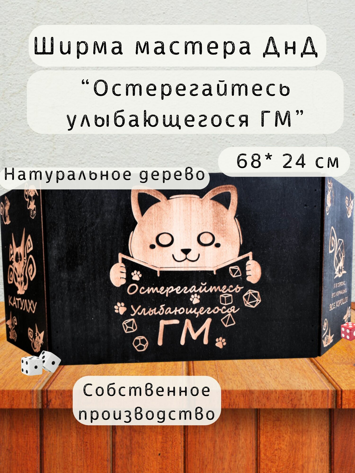 Ширма мастера ДнД на 3 секции "Остерегайтесь улыбающегося ГМ", ширма черная Dungeon Master, подарок GM