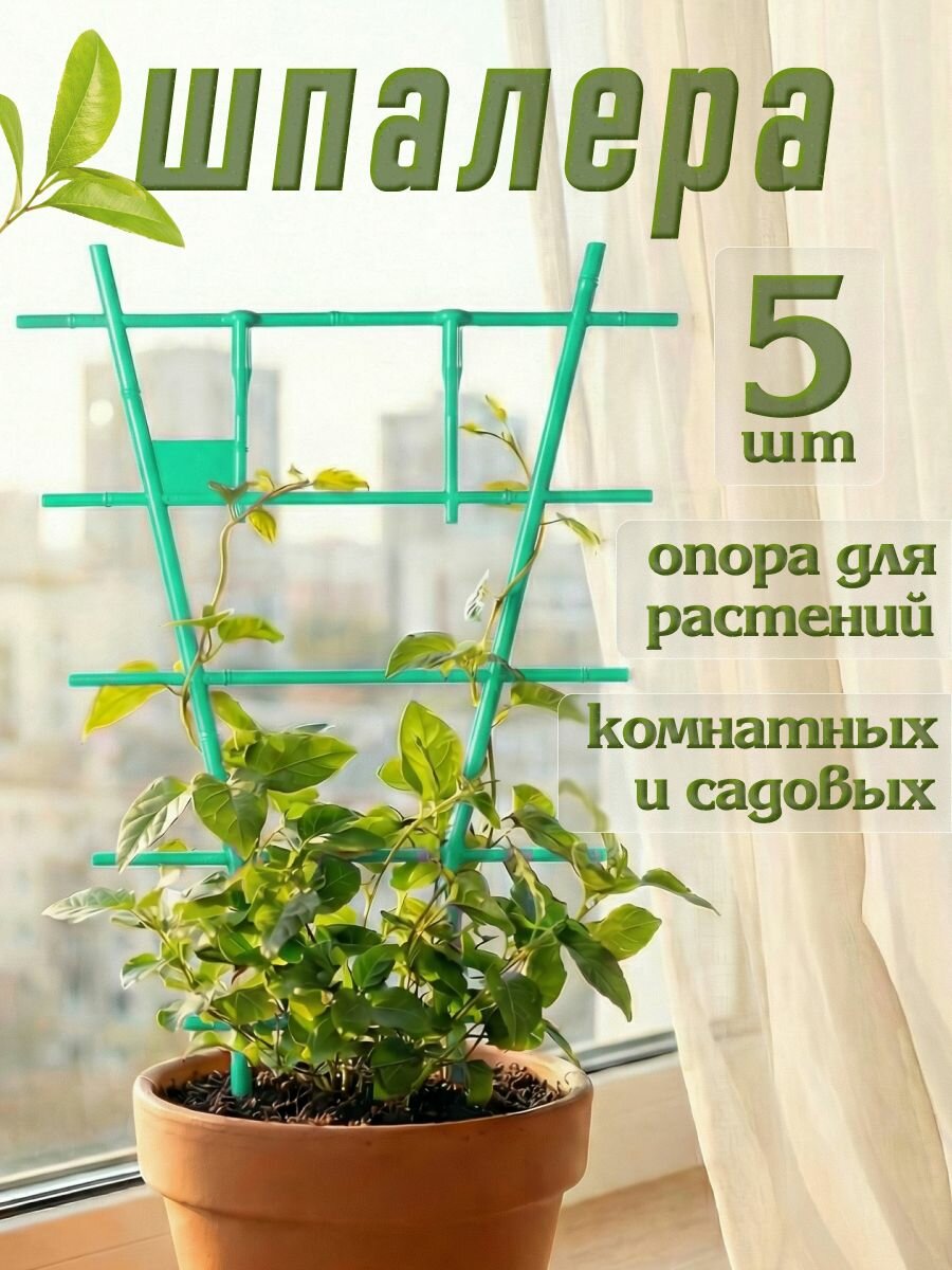 Опора для цветов и растений, шпалера, 38 см, 5 штук, зеленая