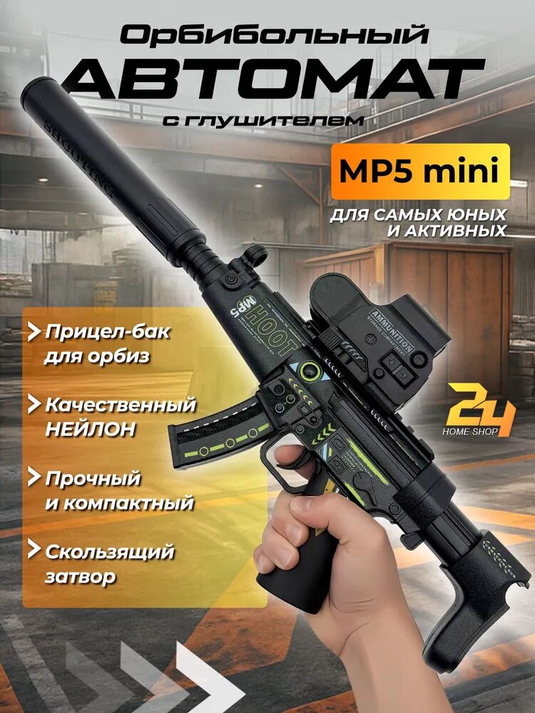 Автомат, Пистолет- Пулемет MP5 Мини облегченный с глушителем, стреляет орбизами