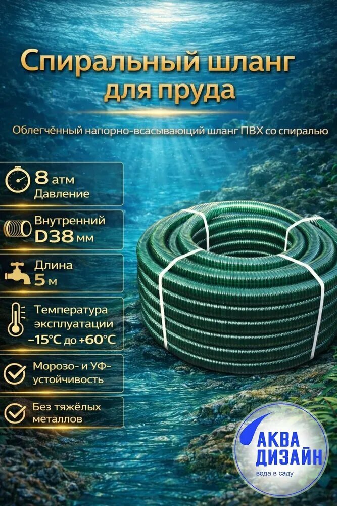 Спиральный шланг для пруда и сада D-38mm, морозоустойчивый, армированный, 5м/п