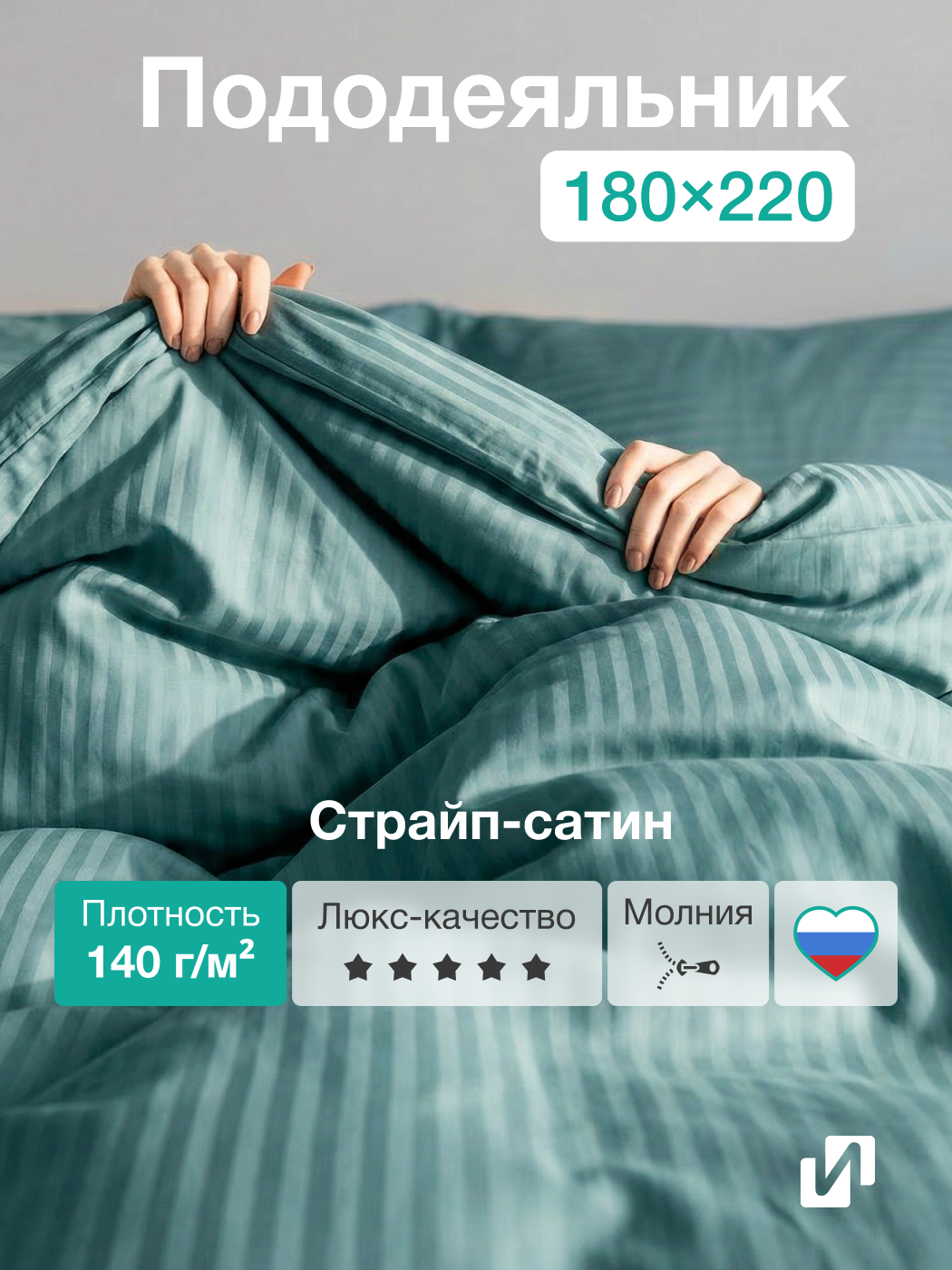 Пододеяльник 180x220 см, 2-спальный, страйп-сатин, 100% хлопок, Изумруд