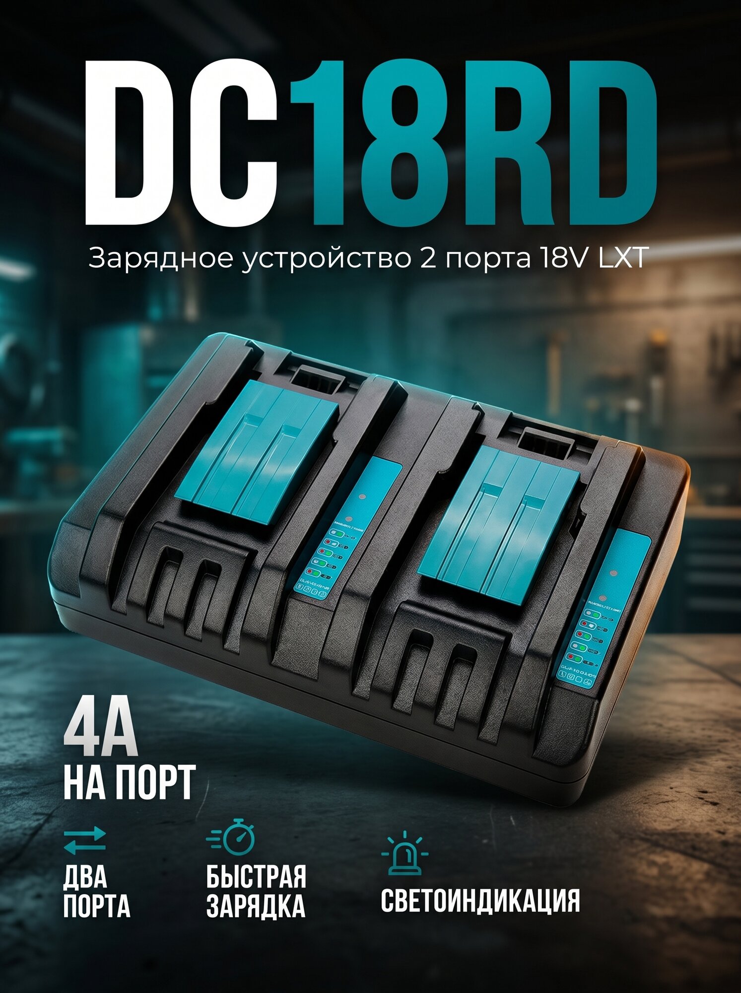 Зарядное устройство Replace DC18RD для аккумуляторов 2 порта