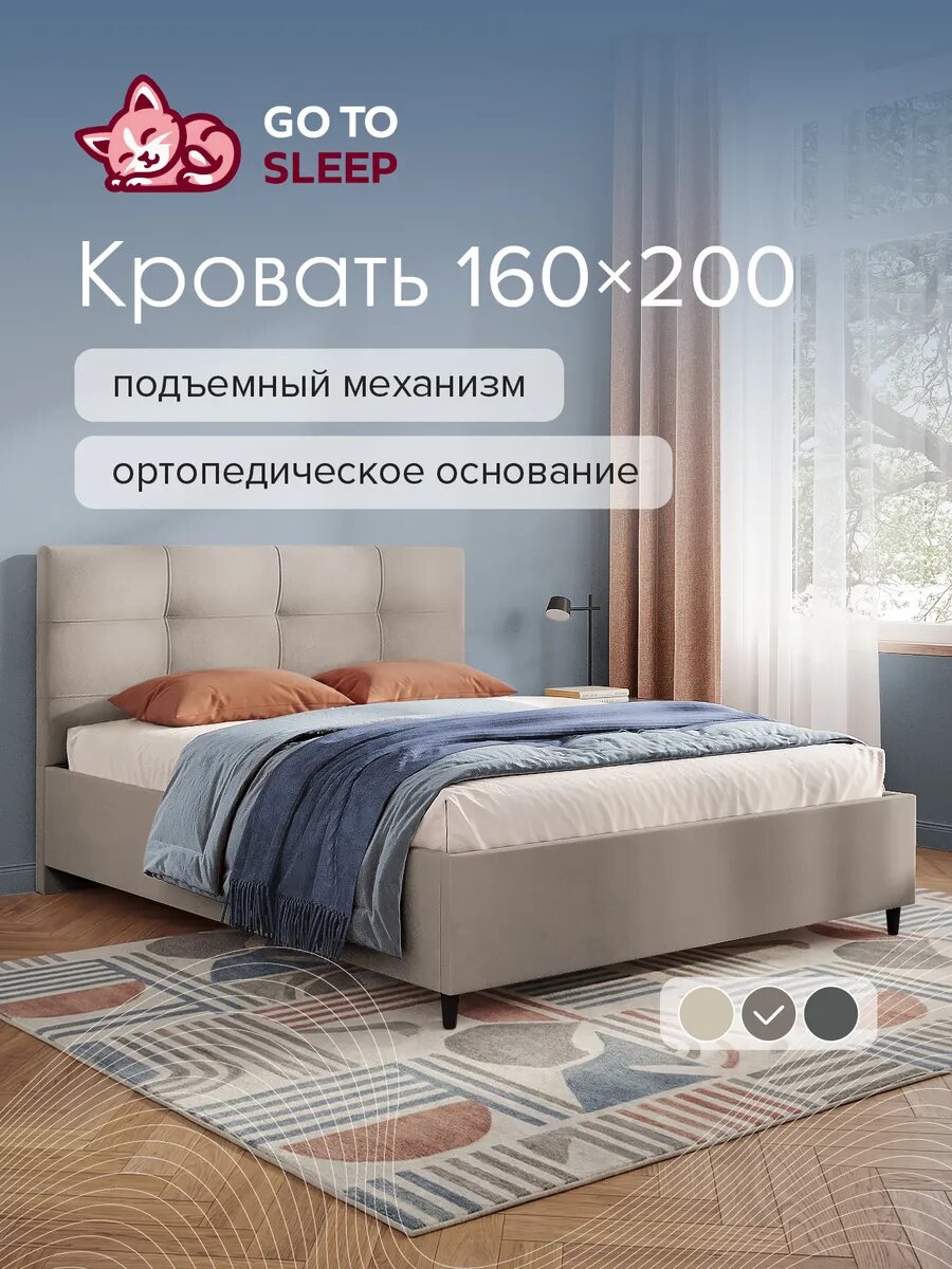 Кровать GO TO SLEEP Астрид, 160х200, подъемный механизм, ортопедическое основание, двуспальная, велюр темно-бежевый