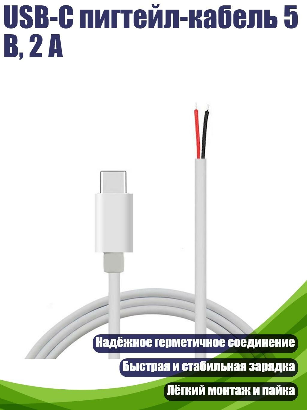 USB-C пигтейл-кабель 5 В, 2 А, USB Type-C