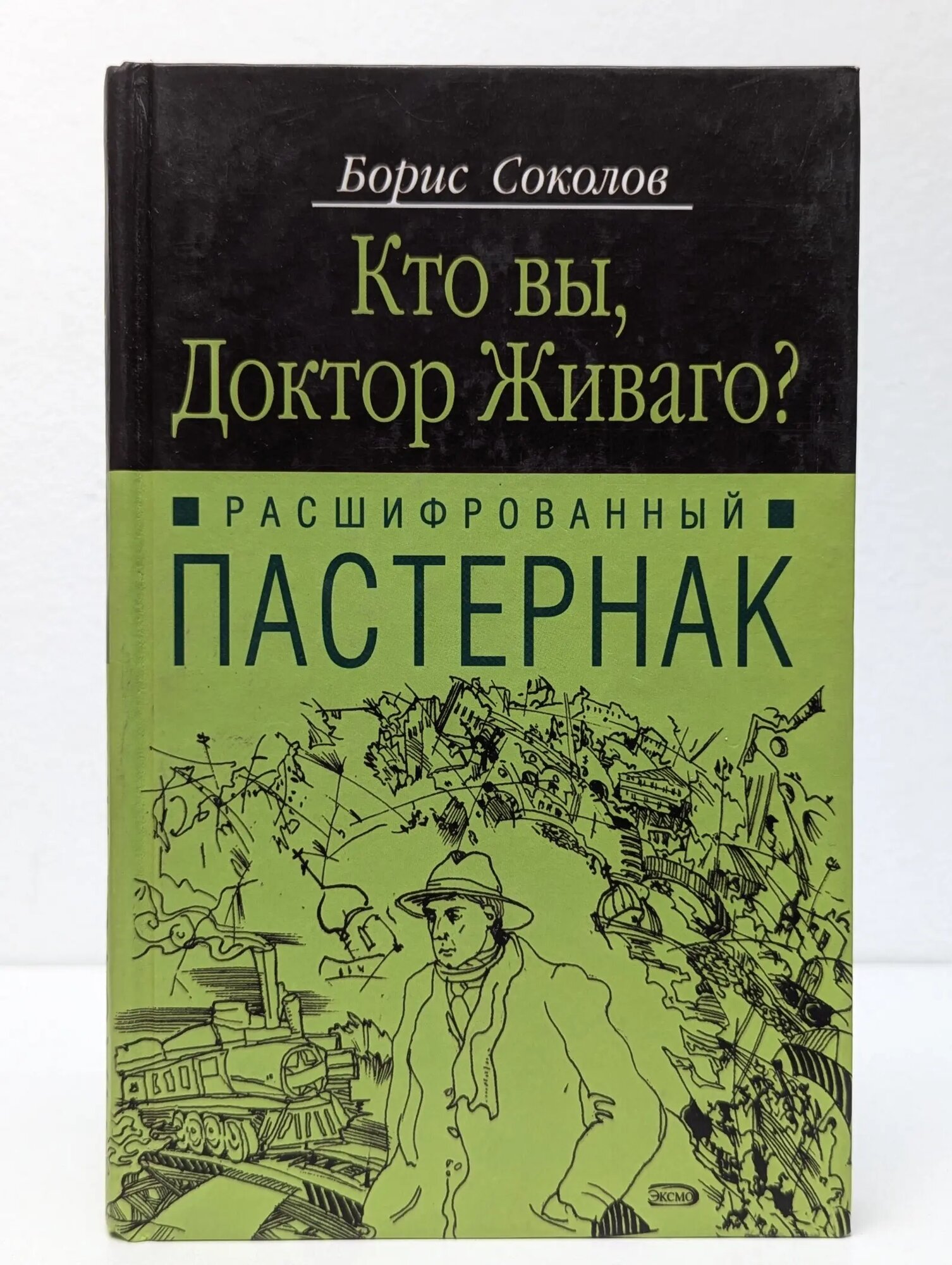Расшифрованный Пастернак. Кто вы, доктор Живаго? Соколов Борис 2006