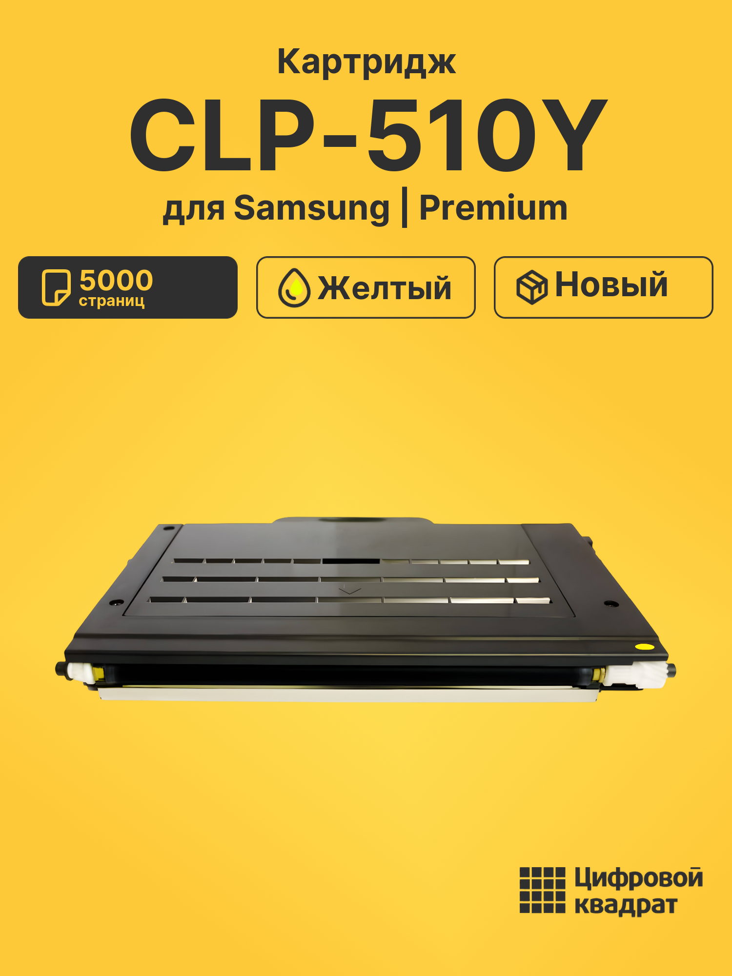 Картридж CLP-510Y для принтеров Samsung CLP-510, CLP-510N желтый