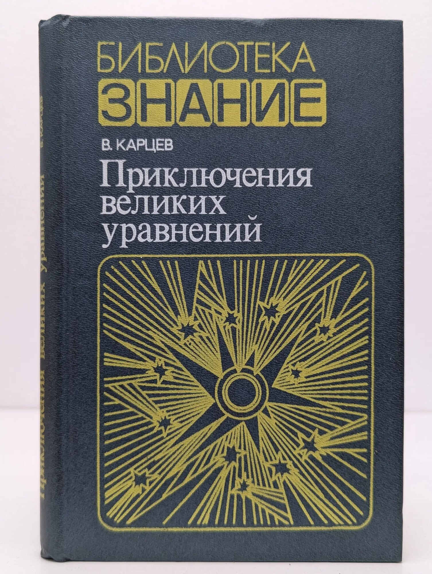 Жизнь замечательных идей. Приключения великих уравнений Карцев Владимир Петрович 1986