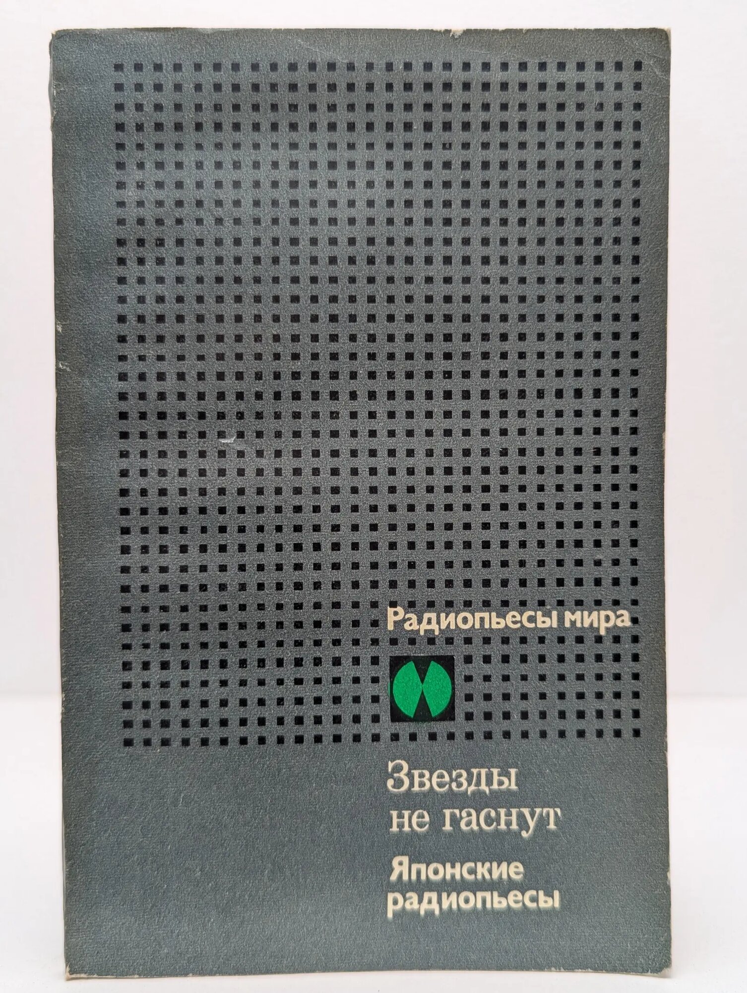 Радиопьесы мира. Звезды не гаснут. Японские радиопьесы Киносита Дзондзи 1979