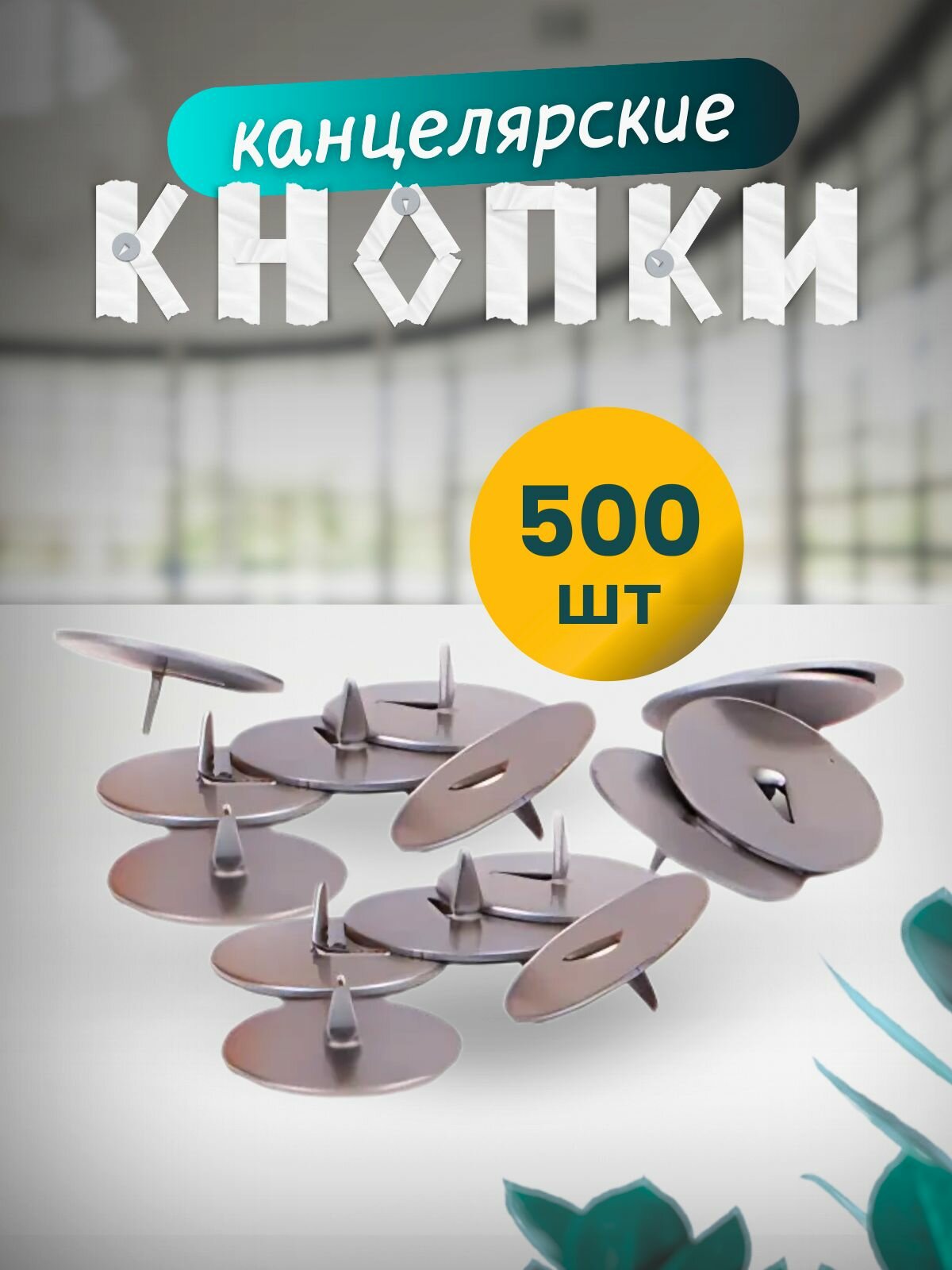 Кнопки канцелярские металлические, силовые, набор 5х100 шт, для крепления документов на доски, стены, гвоздики металлические