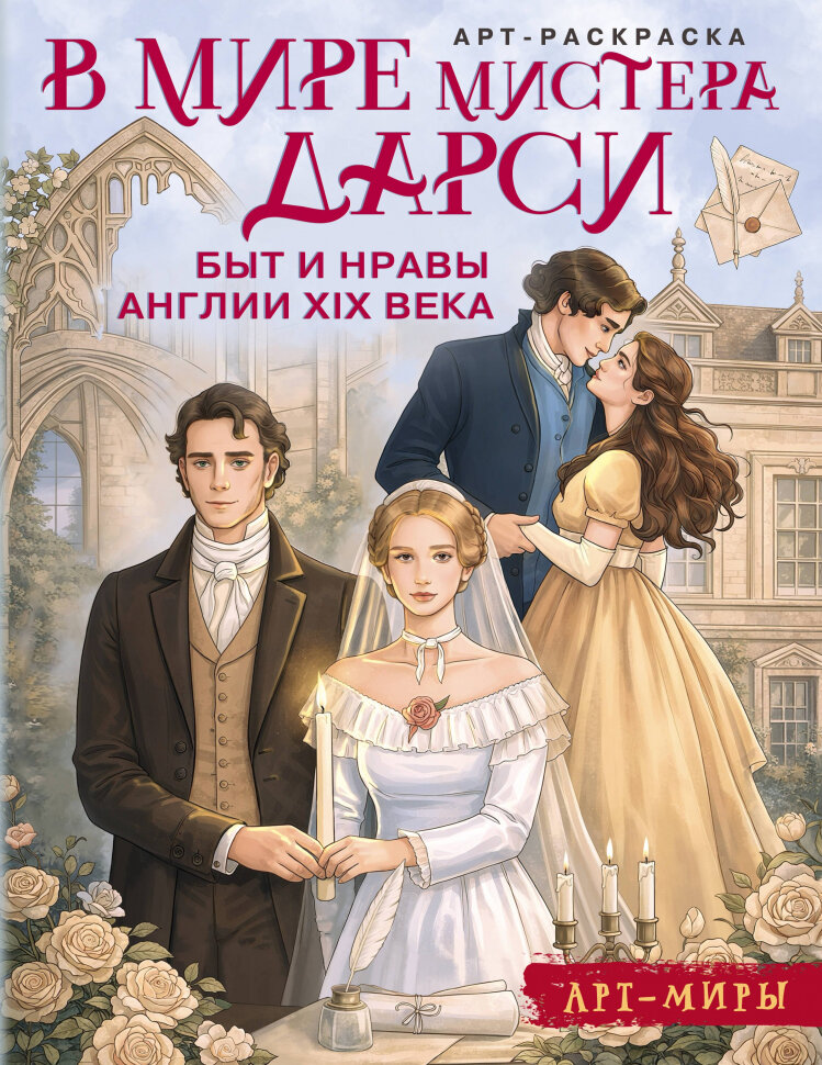 В мире мистера Дарси. Быт и нравы Англии века. Арт-раскраска