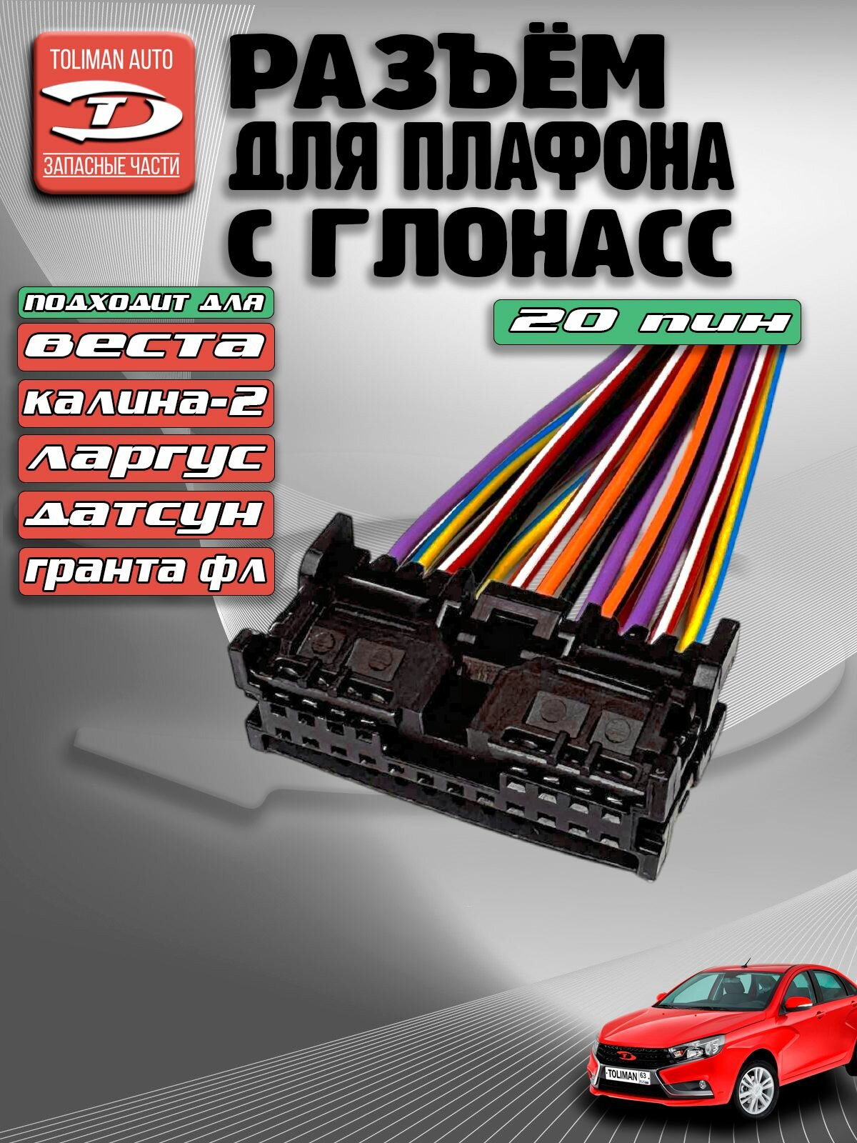 Разъем плафона потолка с эра-ГЛОНАСС для Веста, Гранта ФЛ, Ларгус / 34824-0204