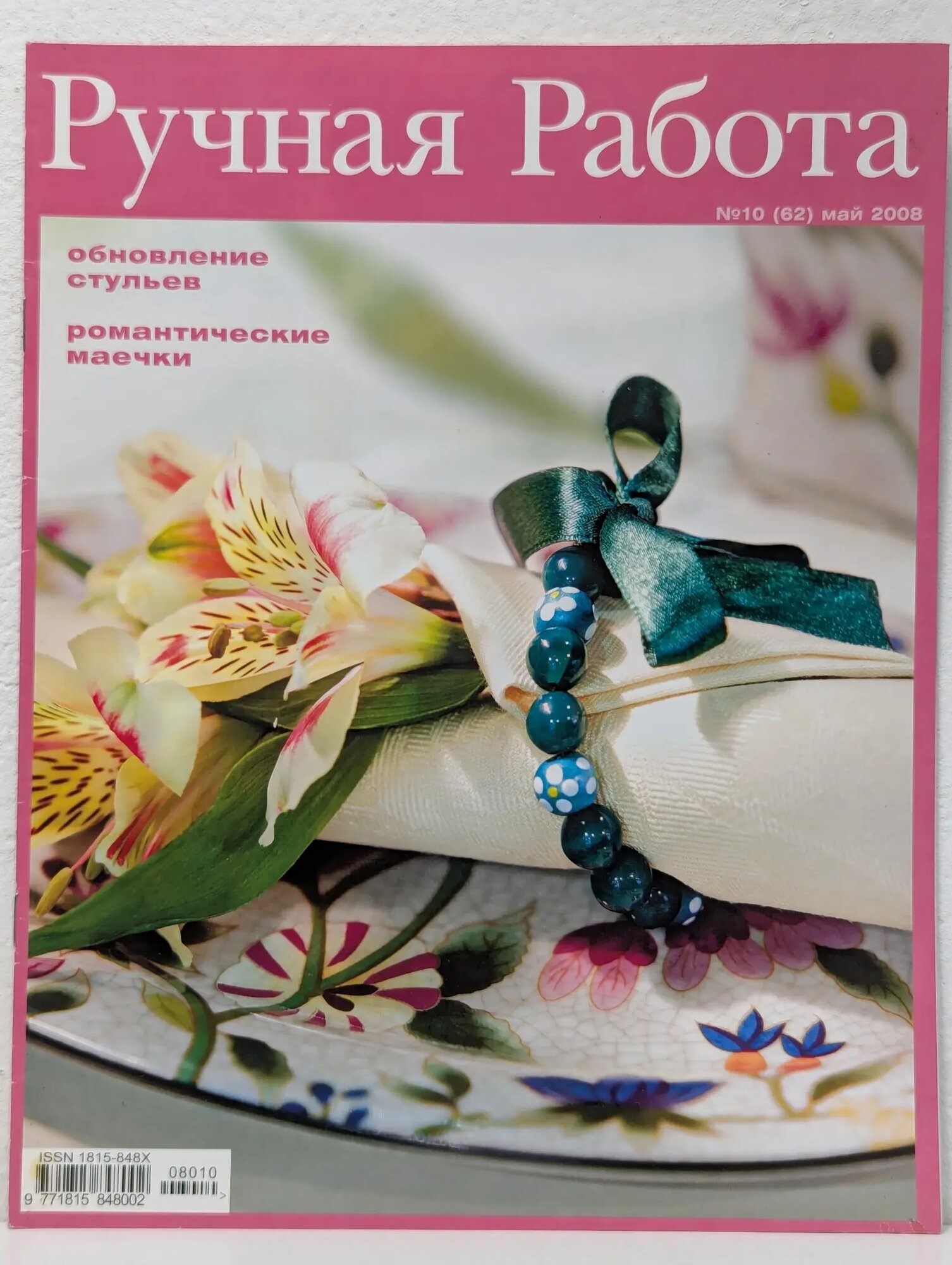 Ручная работа. Выпуск № 10/2008 Сборник 2008