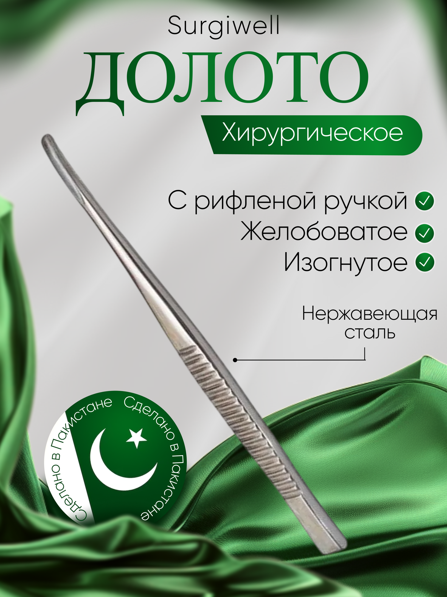 Долото хирургическое с рифленой ручкой, желобоватый изогнутый, 4 мм, Surgiwell
