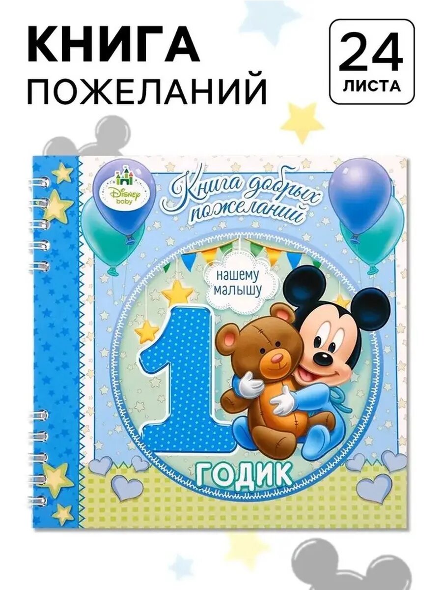 Книга пожеланий для малыша на 1 годик