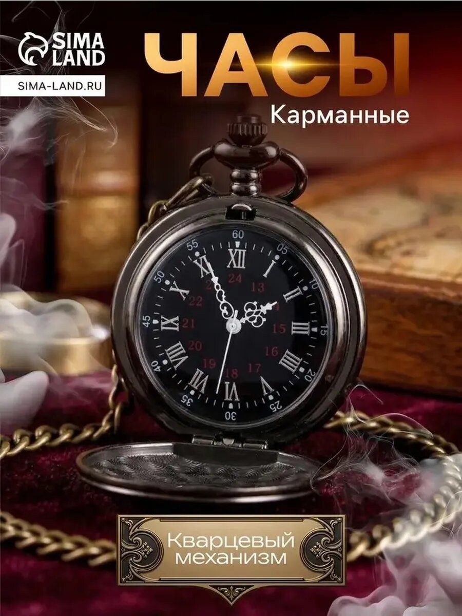Карманные часы