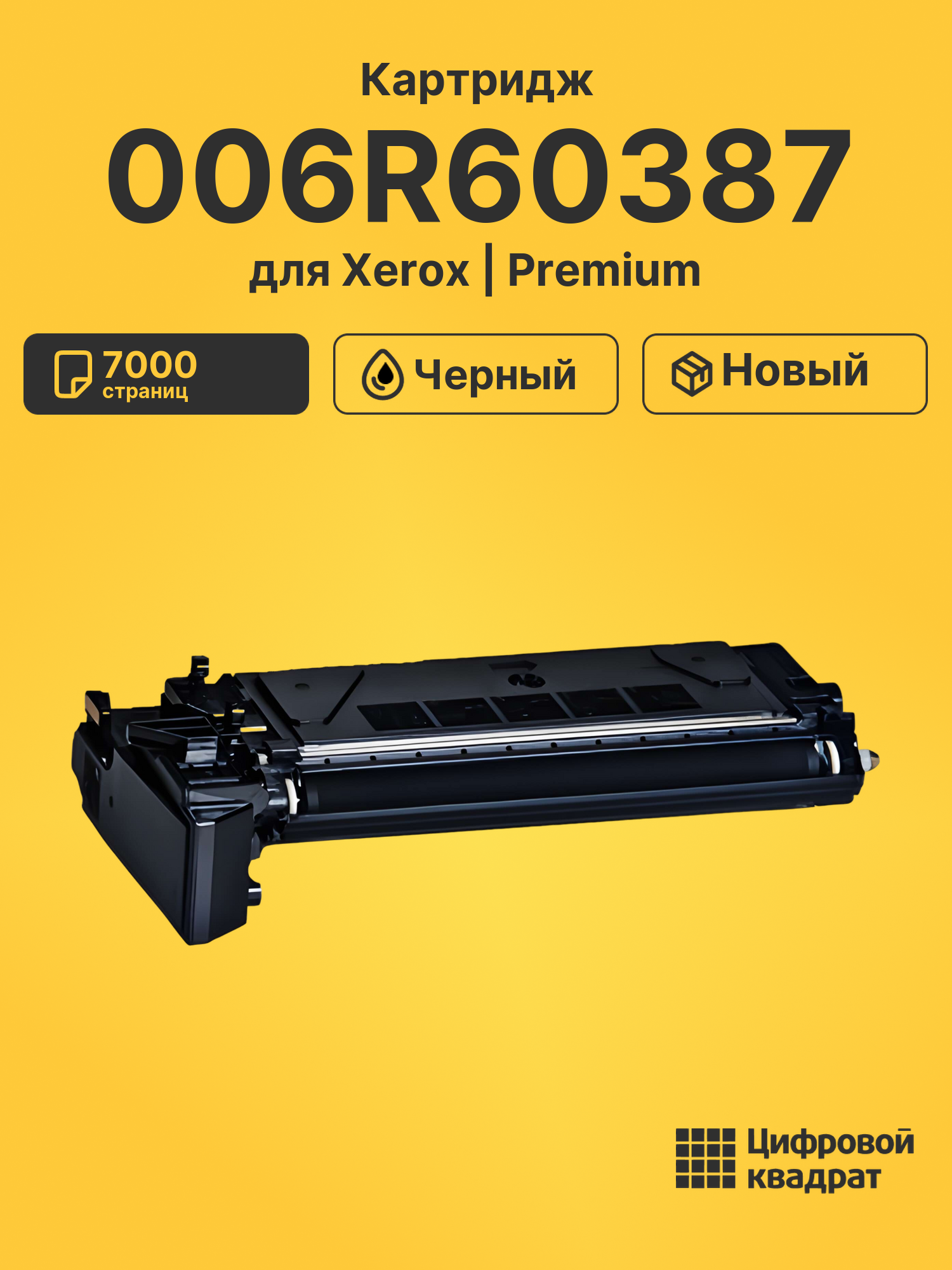 Картридж 006R60387 для принтеров Xerox 5825, 5834, Vivace 212, Vivace 230, Vivace 250, Vivace 330, Vivace 336 черный