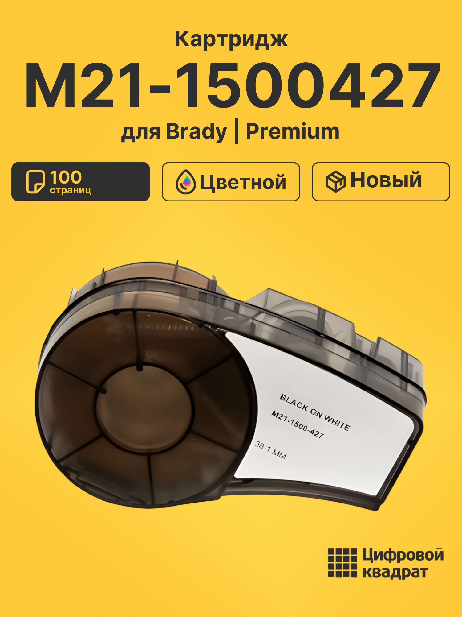 Картридж M21-1500427 для принтеров Brady BMP 21-LAB, BMP 21-PLUS