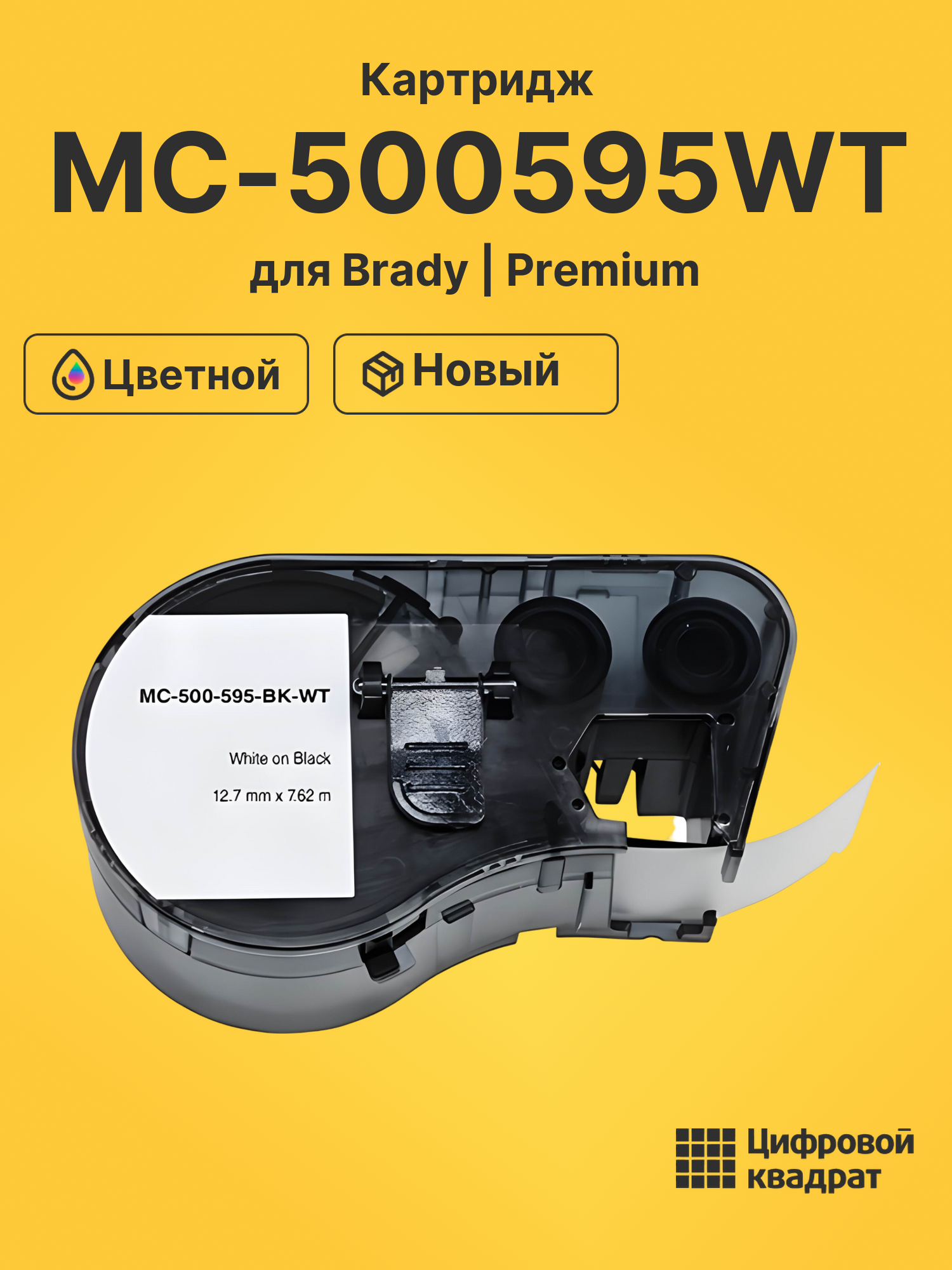 Картридж MC-500595WT для принтеров Brady BMP 41, BMP 51, BMP 53-PC-Linked