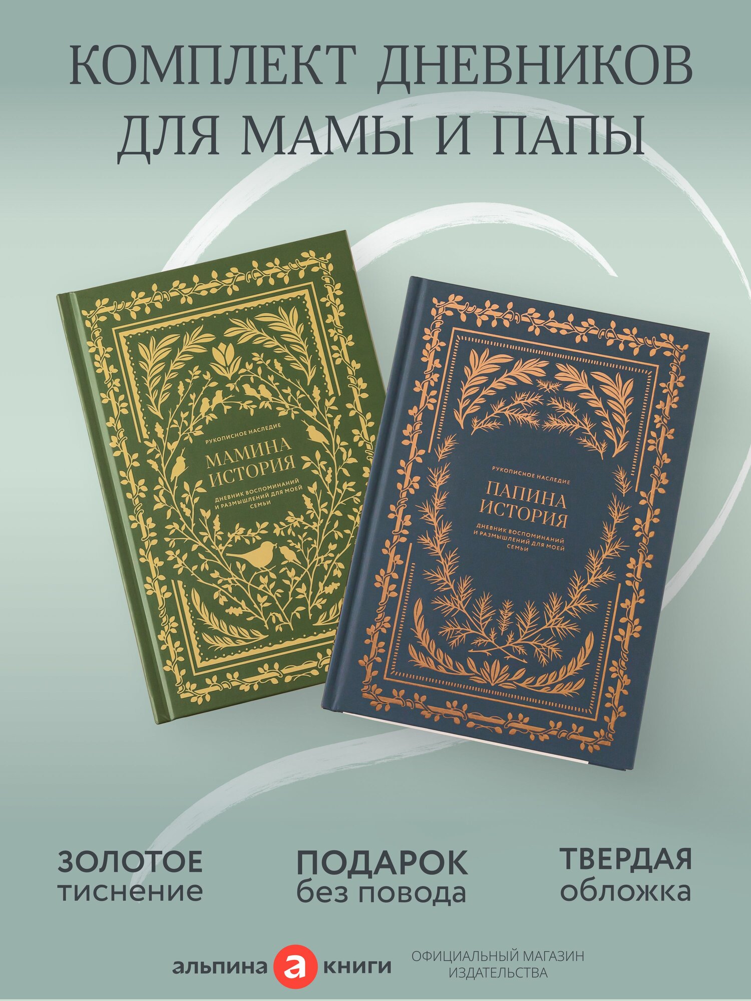 Набор из двух дневников "Мамина история" и "Папина история" / Альпина. Дети