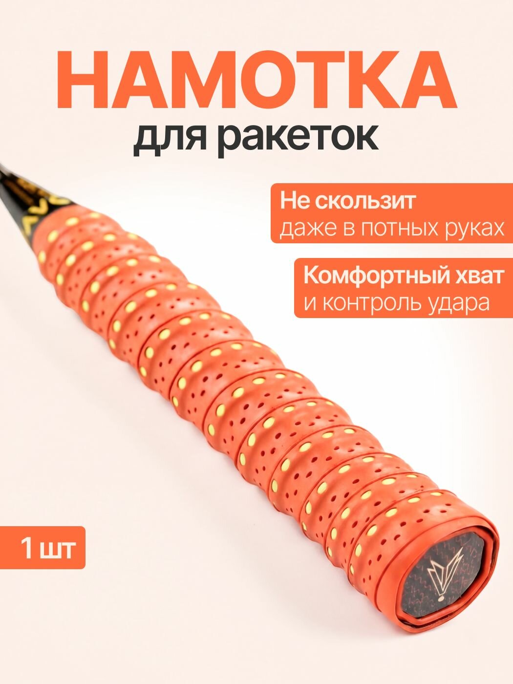 Намотка для ракеток, обмотка, овергрип 1шт