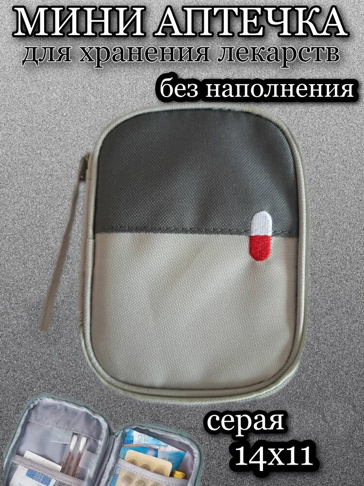 Мини аптечка дорожная для хранения лекарств, в сумку серая