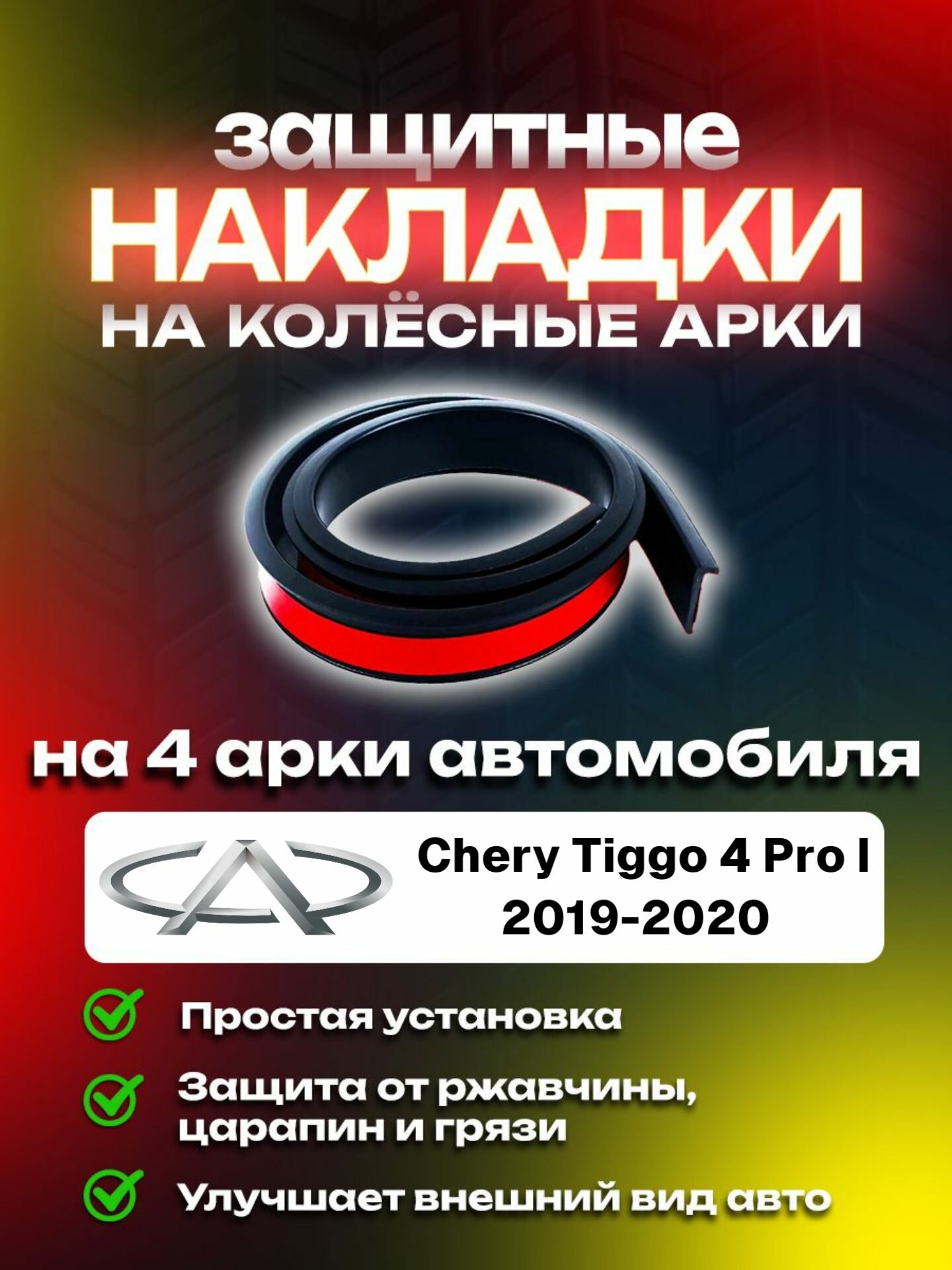 Накладки на арки Chery Tiggo 4 Pro I(2019-2020)/ Черри Тигго 4 Про 1 поколение защитные