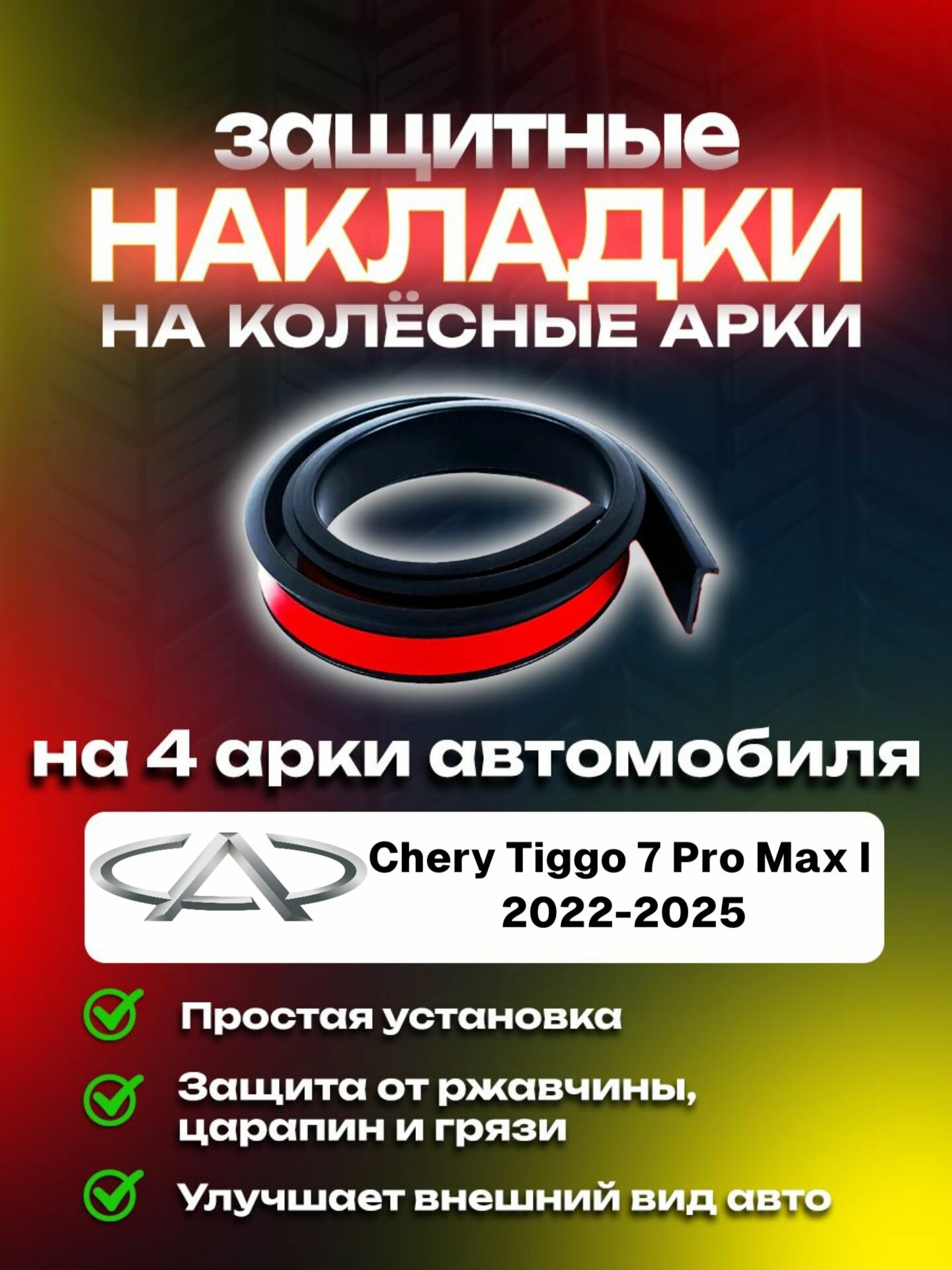 Накладки на арки Chery Tiggo 7 Pro Max I (2022 - 2025)/ Черри Тигго 7 Про Макс 1 поколение защитные
