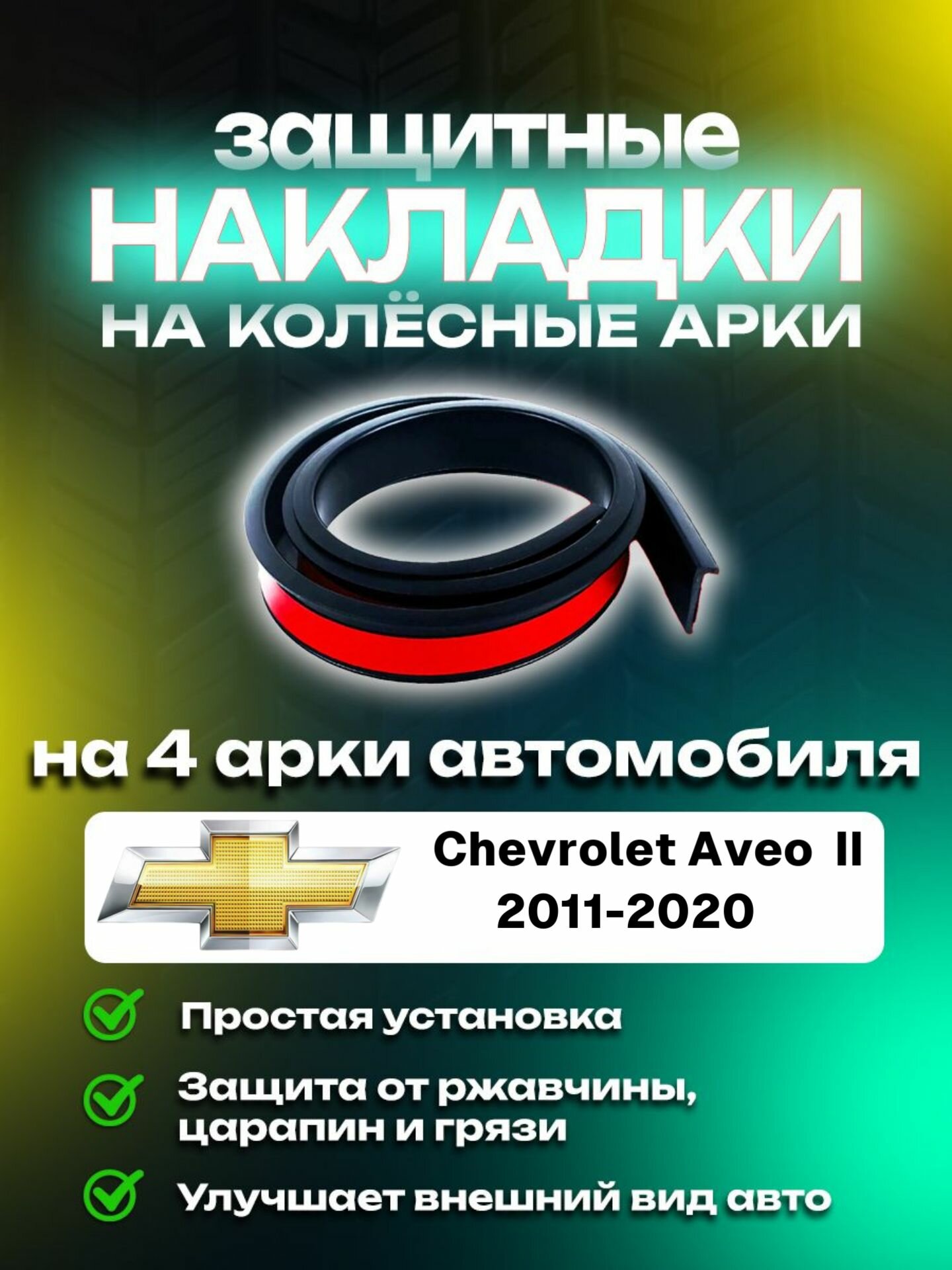 Накладки на арки Chevrolet Aveo II (2011-2020)/ Шевроле Авео 2 поколение защитные