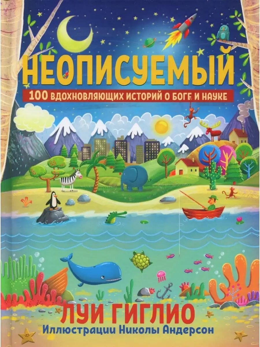 Неописуемый: 100 вдохновляющих историй о Боге и науке