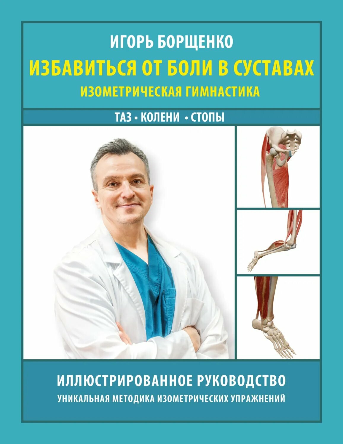 Избавиться от боли в суставах. Изометрическая гимнастика: таз, колени, стопы [Цифровая книга]
