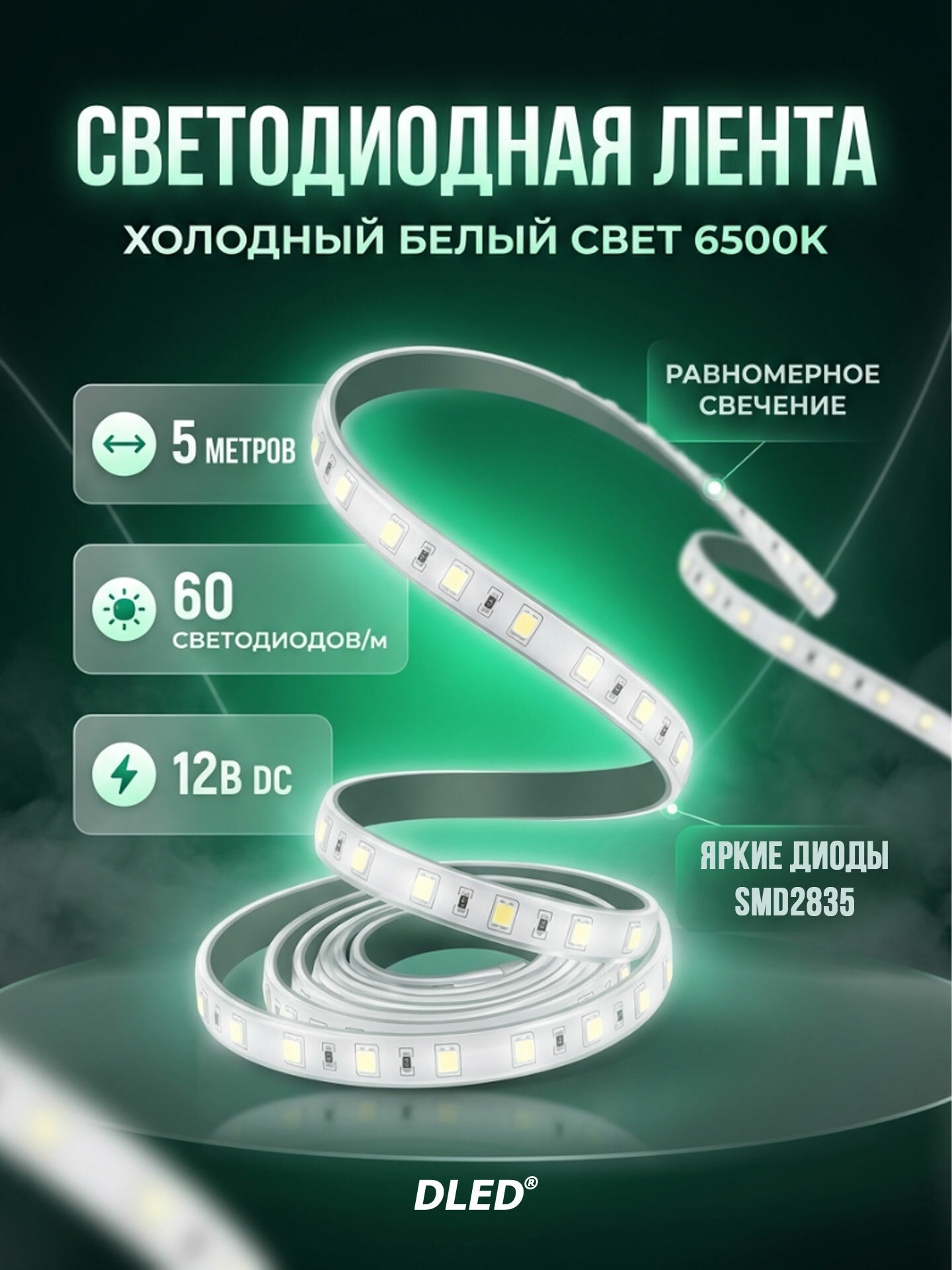 Светодиодная лента белый свет 6500K длина 5 метров (60led/m) SMD 2835 12V IP22 от DLED