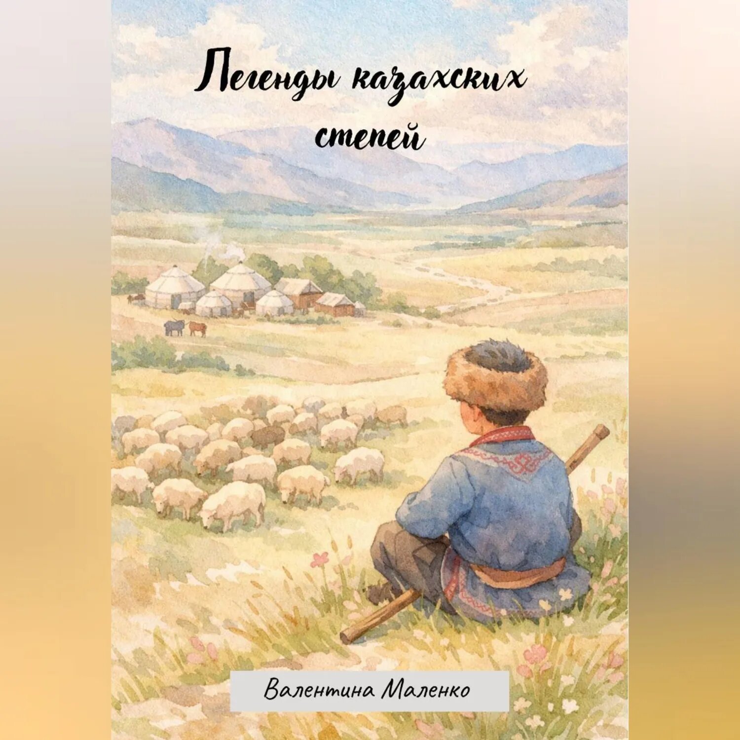 Легенды казахских степей [Аудиокнига]