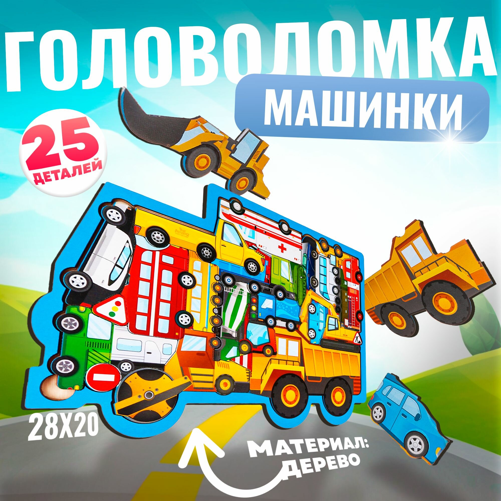 Пазлы для детей "Машинки" / по методике Монтессори / вкладыши деревянные для малышей деревянные пазлы пазлы Монтессори пазлы для малышей