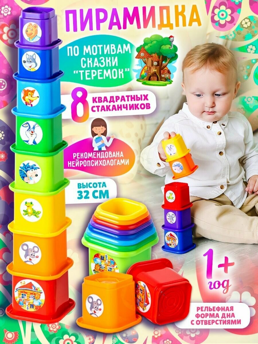 Игрушка развивающая для малышей от года пирамидка квадратные стаканчики "Теремок" высота 32 см, сделано в России пирамидка развивающая игрушка для малышей Теремок квадратные стаканчики
