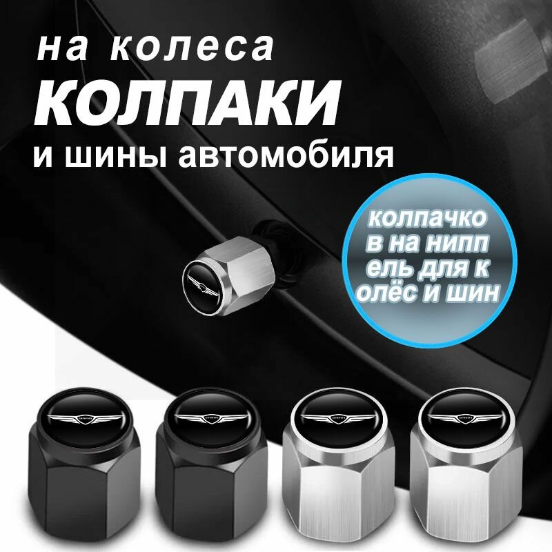 Колпачки на ниппель для авто — клапаны шин универсальные для GENESIS, цвета чёрный и серебристый, для колёс и замены