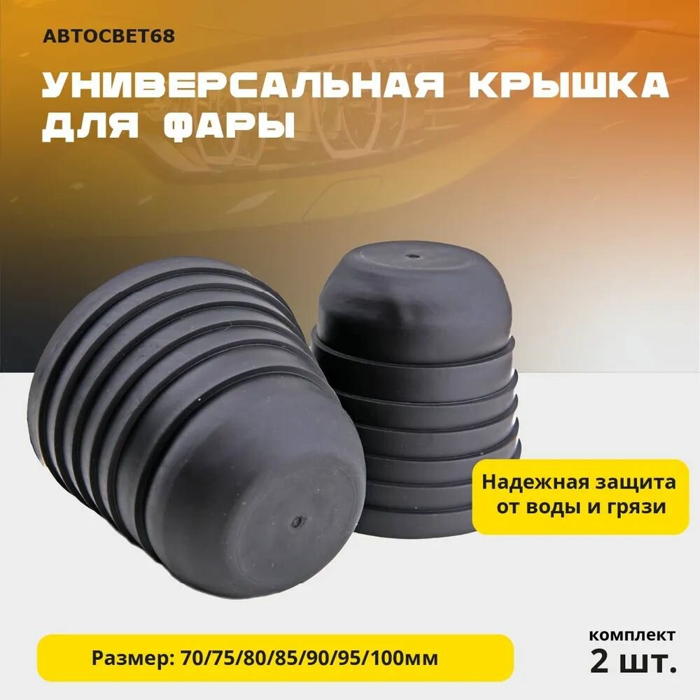 Резиновая защита (пыльники) для фар LED/ксенон, 2 шт, регулируемая 70-100 мм, внутр. диаметр 80 мм, высота 52 мм