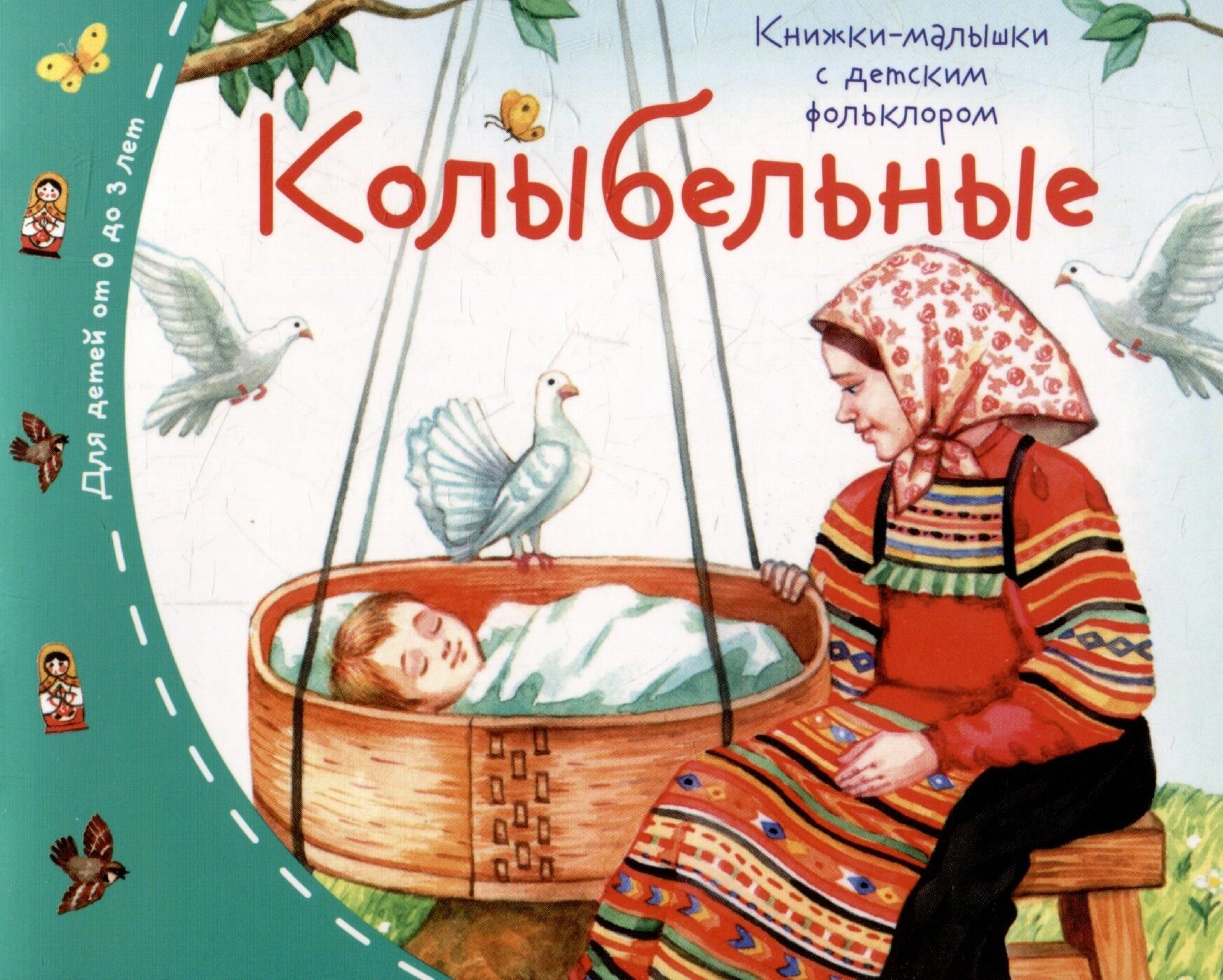 Колыбельные. Сборник песен для спокойного сна. Серия С детским фольклором Айрис-Пресс