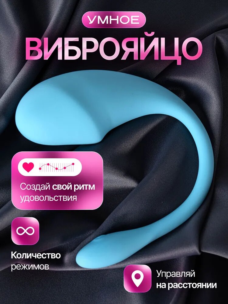 Виброяйцо с управлением с телефона / Вибратор для женщин вагинальный, для клитора в трусики / Вибратор с пультом для двоих