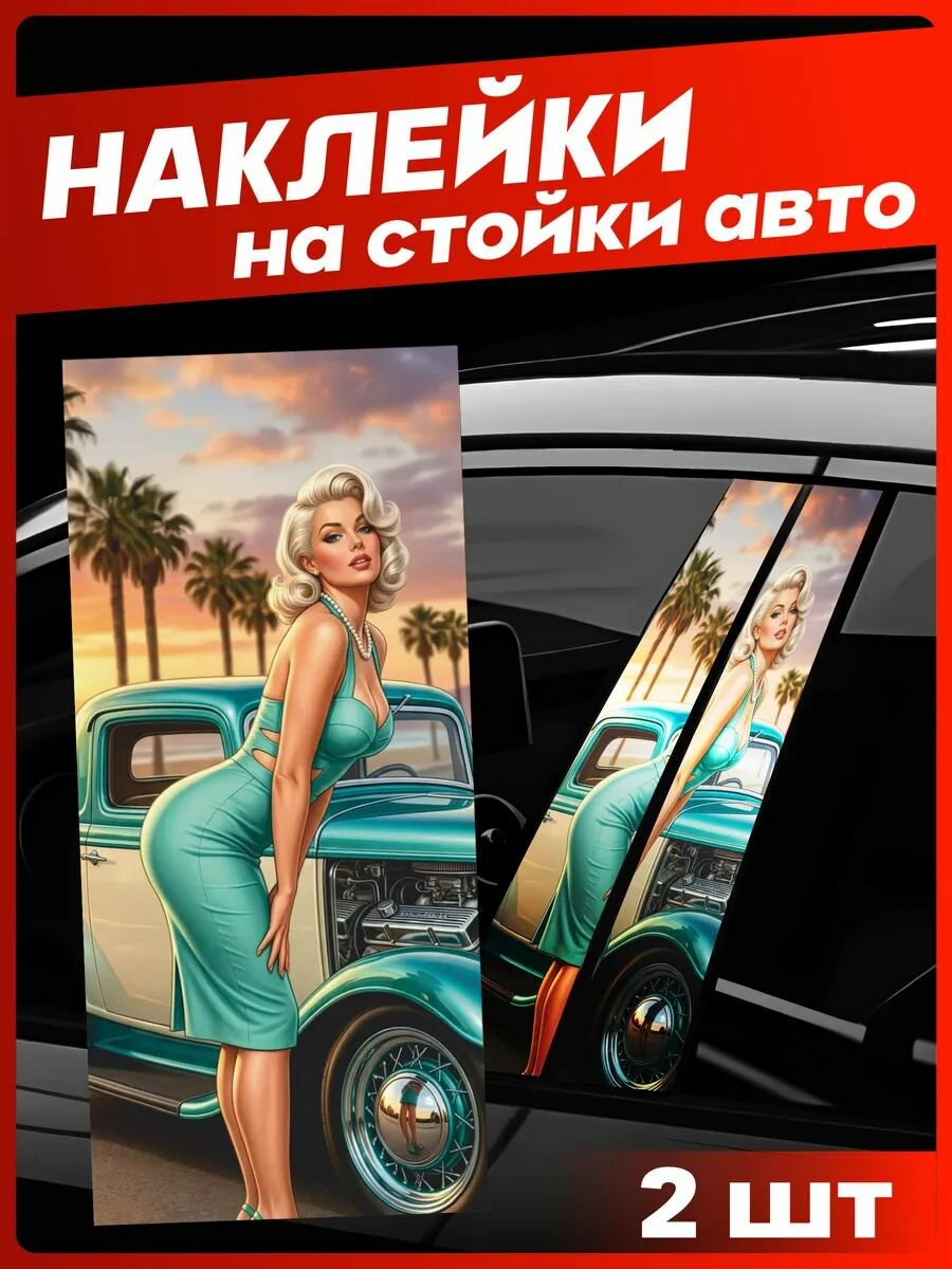 Наклейки на стойки дверей авто девушка