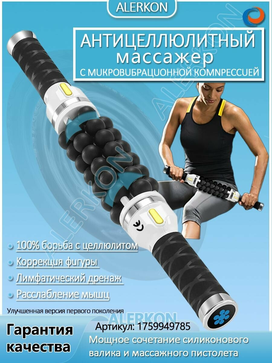 АLERKON, Антицеллюлитный массажер для тела для похудения, AMG150