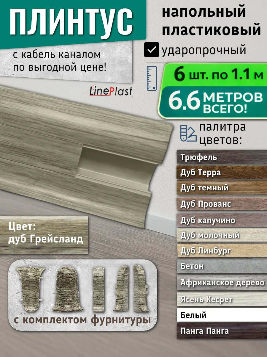 Плинтус напольный пластиковый LinePlast 58мм 6.6 м с фурнитурой, цвет Дуб Грейсланд