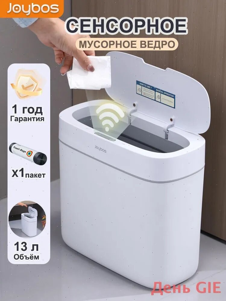 Joybos Сенсорное мусорное ведро 13 л белое с автоматическим открыванием крышки 1 шт