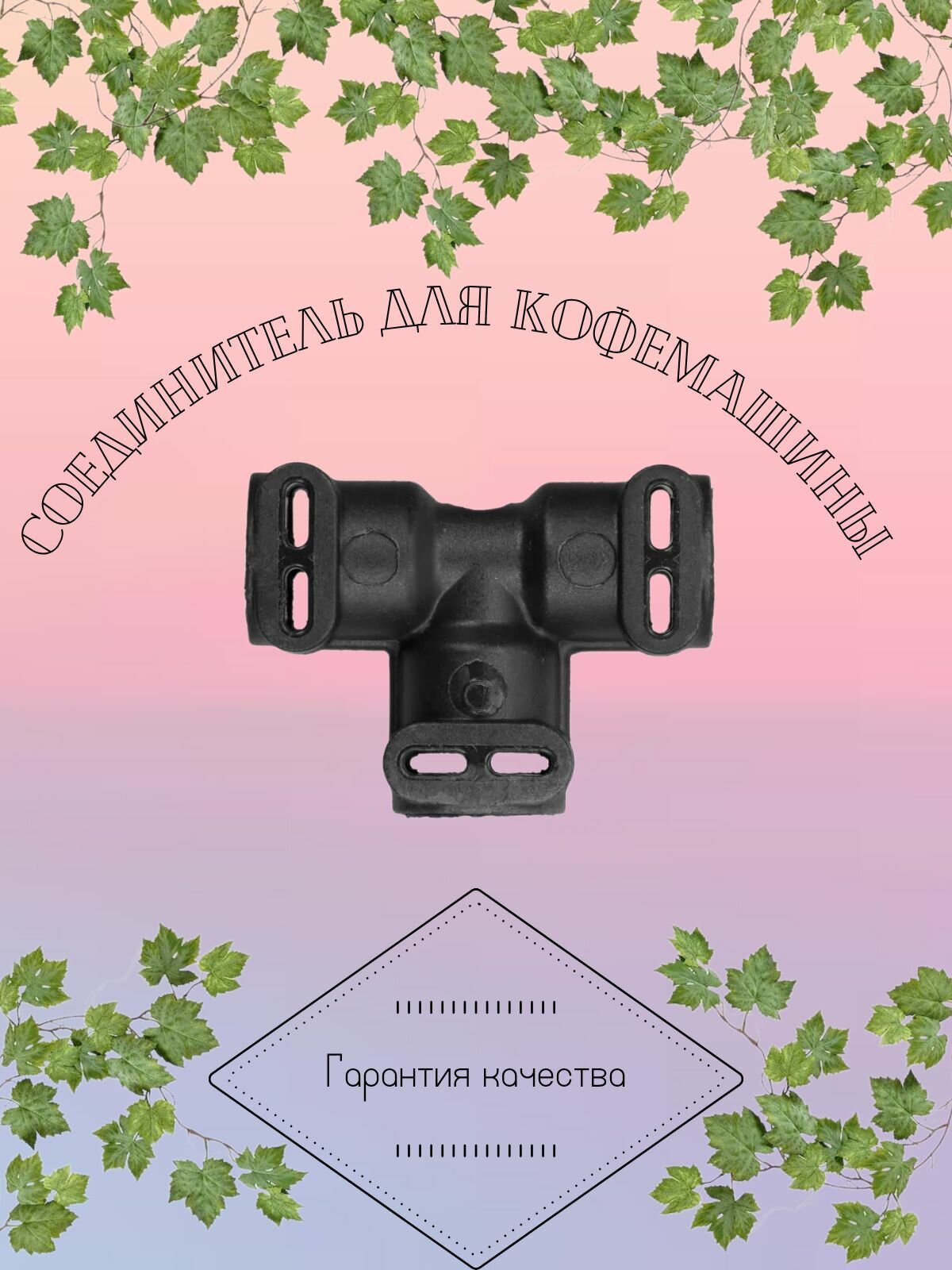 Переходник T-образный для Nivona NICR620 Limited Typ 670 CafeRomatica