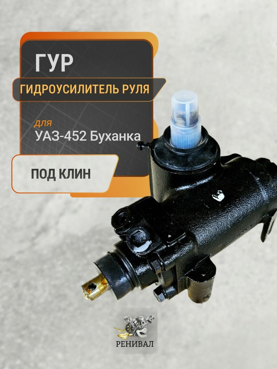 Гидроусилитель Руля шнкф.453461.136-10 УАЗ 452 для а/м Буханка под клин