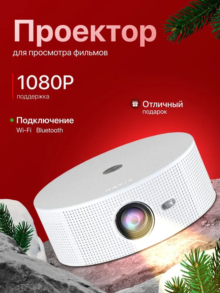 Проектор для фильмов, дома и офиса, HAVIT PJ217 smart projector