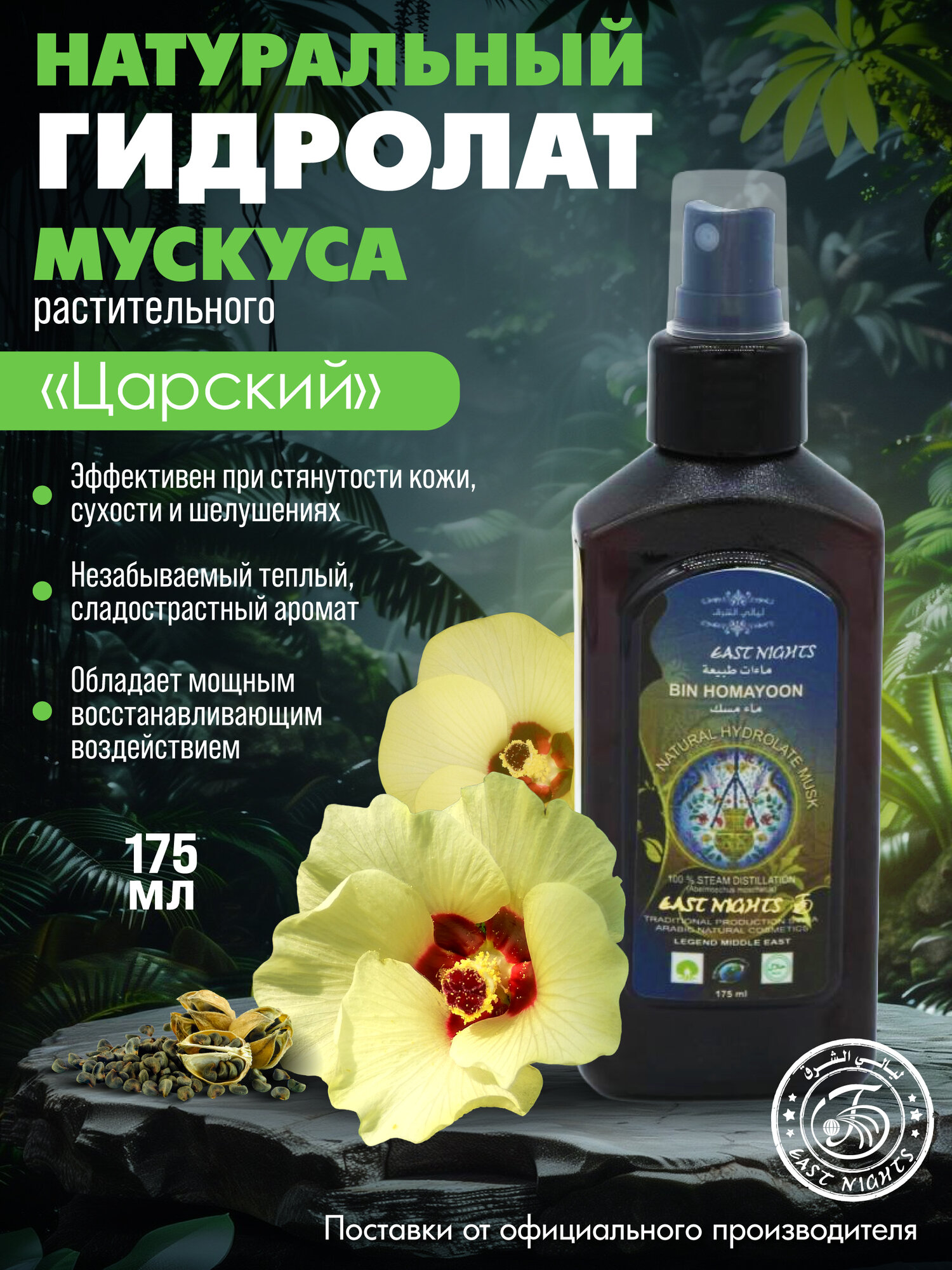Гидролат мускуса Bin Homayoon "Царский"