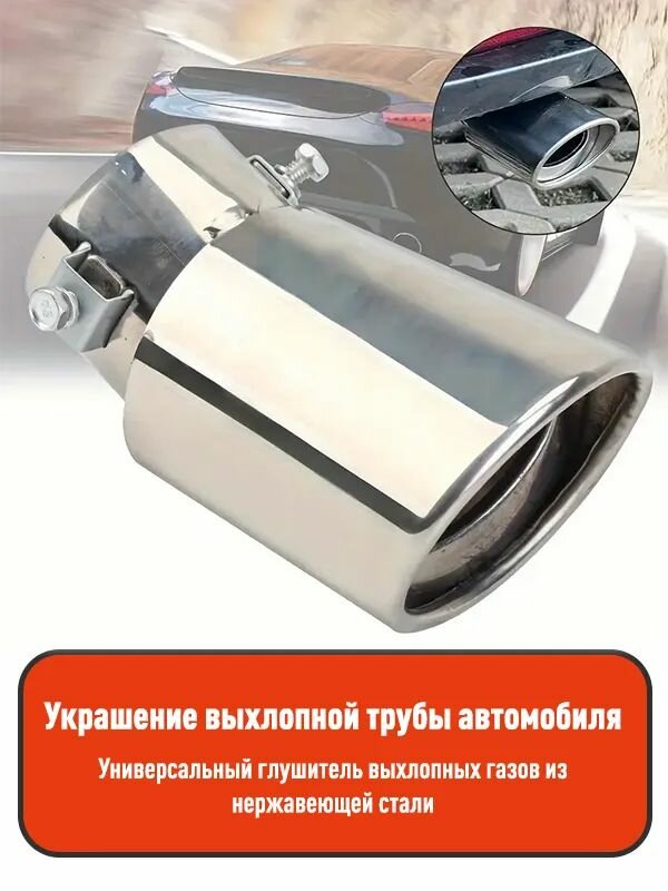 Насадка на глушитель из нержавеющей стали — декоративный выхлопной наконечник для авто, для тюнинга, декор, 1 шт