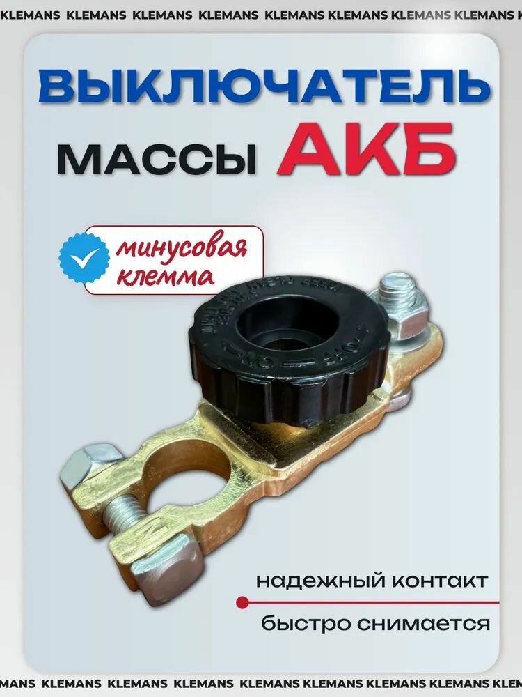 Выключатель массы аккумулятора 12В для авто — клемма минусовая АКБ, быстрый отключатель с вентилем для безопасности