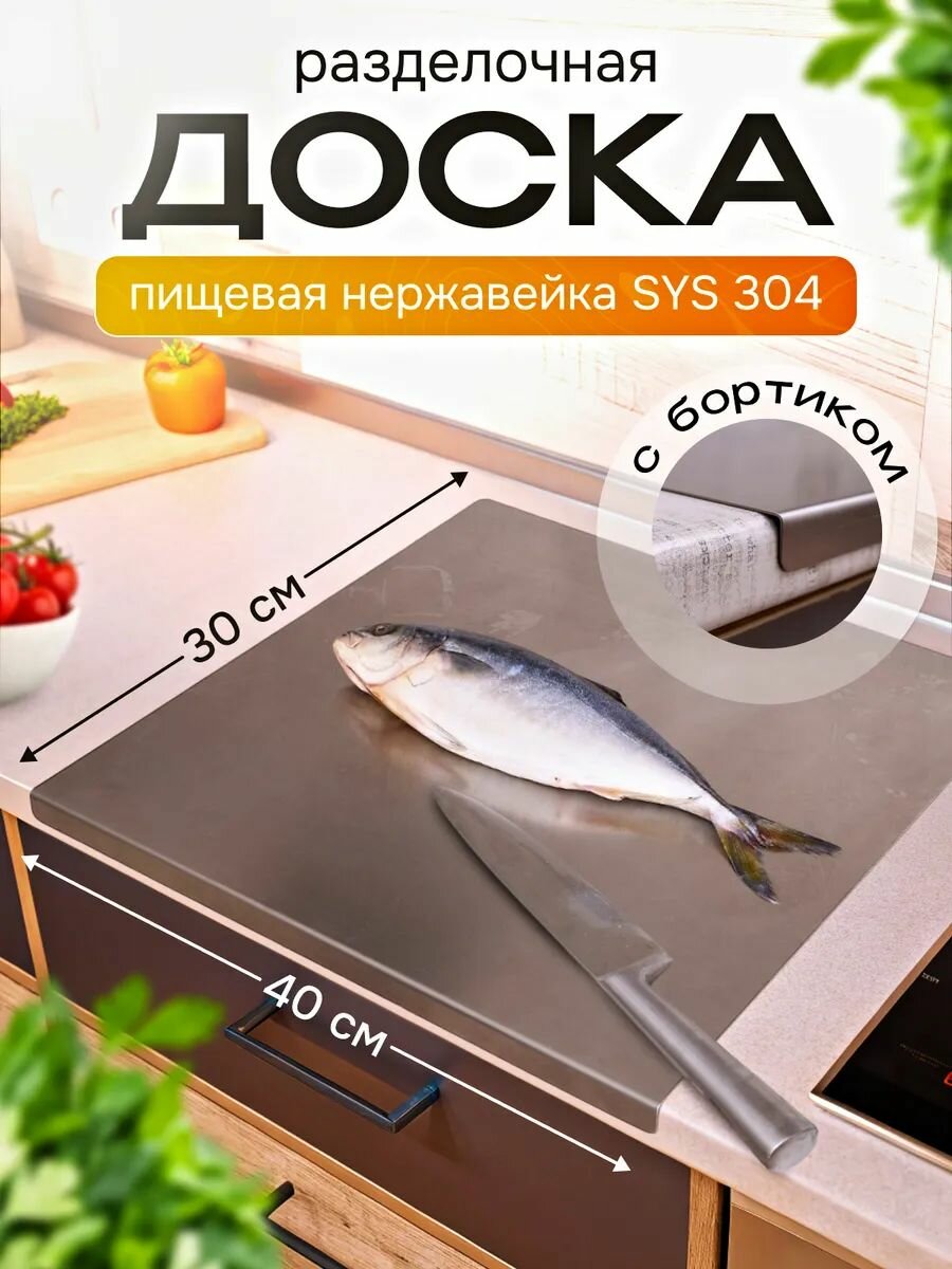 SteelDaily Разделочная доска "Доска разделочная нержавеющая сталь", 40 см х 30 см, 1 шт