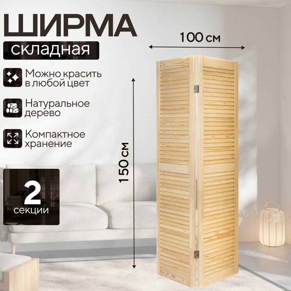Ширма перегородка для комнаты деревянная для зонирования, 2 секции 150х100 см